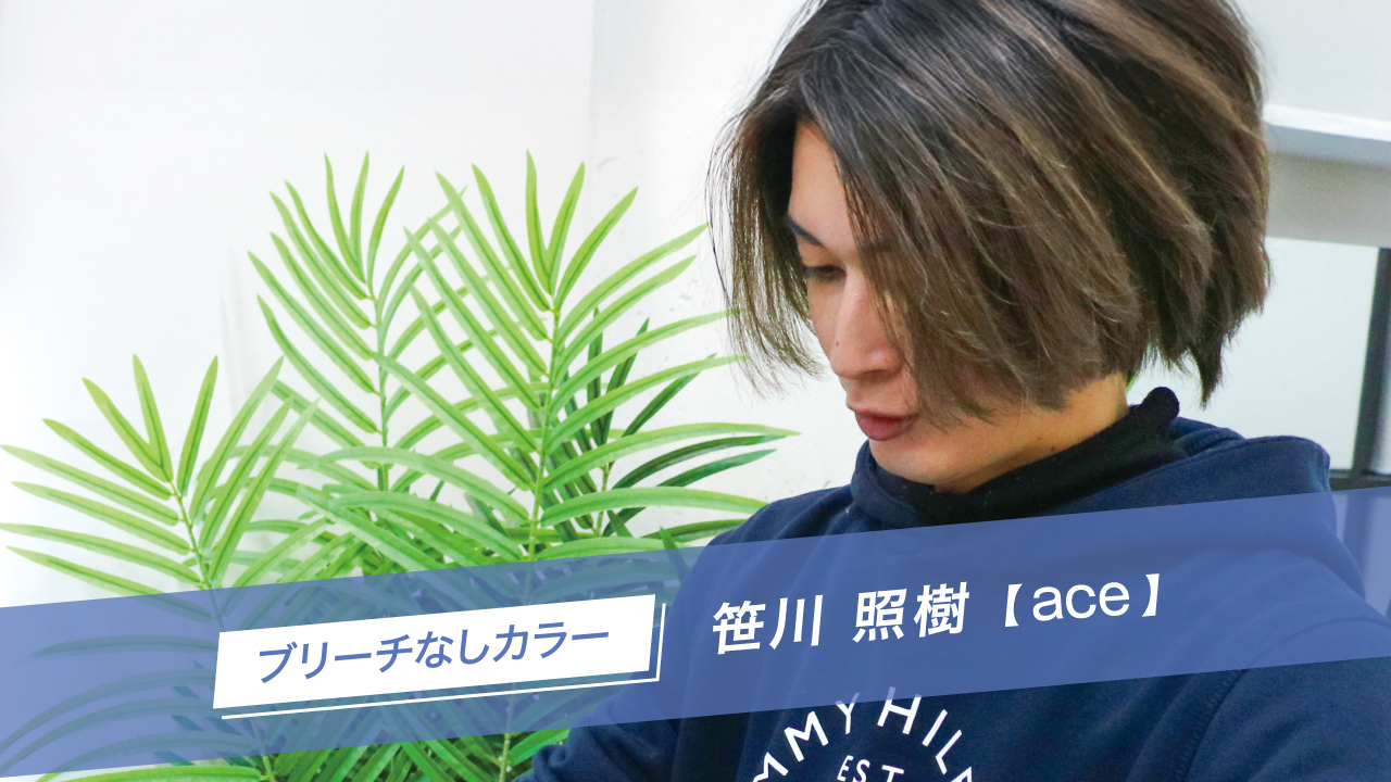 【SHARE ROOMアーカイブ】ブリーチなしカラー｜笹川照樹（ace） | ムーランエムーラン サロンさま専用サイト