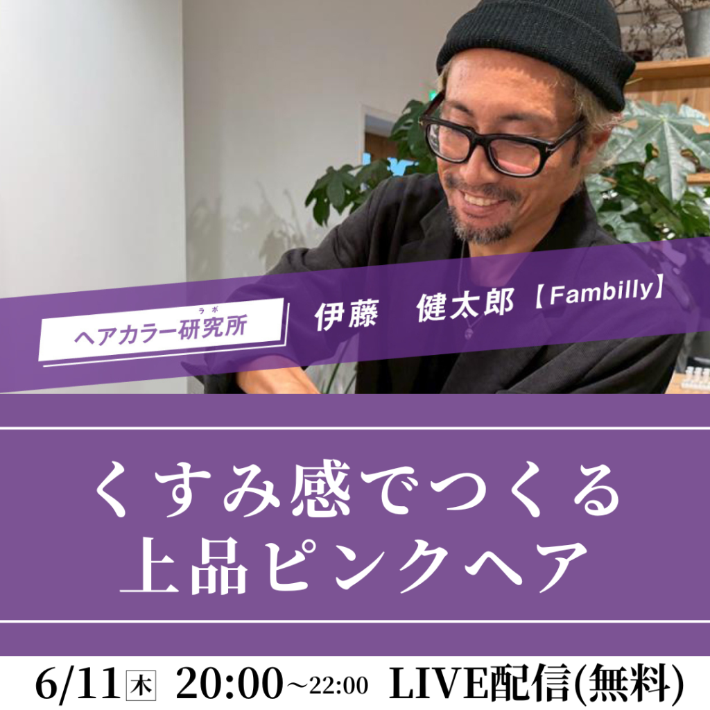 【2026/6/11】くすみ感でつくる 上品ピンクヘア｜SHARE ROOM（ヘアカラー研究所（ラボ）｜伊藤健太郎） | ムーランエムーラン ...